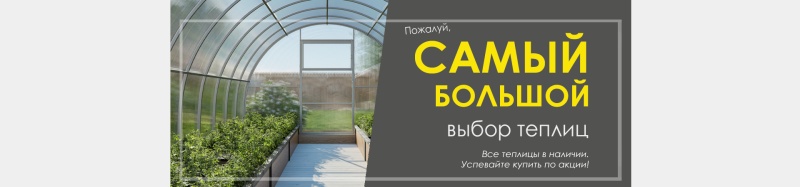 Купить теплицу в Костроме | ДОМ ТЕПЛИЦ | Парники и теплицы из ...